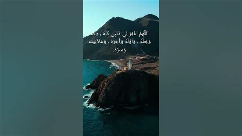 اللَّهُمَّ اغْفِرْ لِي ذَنْبِي كُلّهُ ، دِقَّهُ وَجُلَّهُ ، وَأَوَّلَهُ وَآخِرَهَ