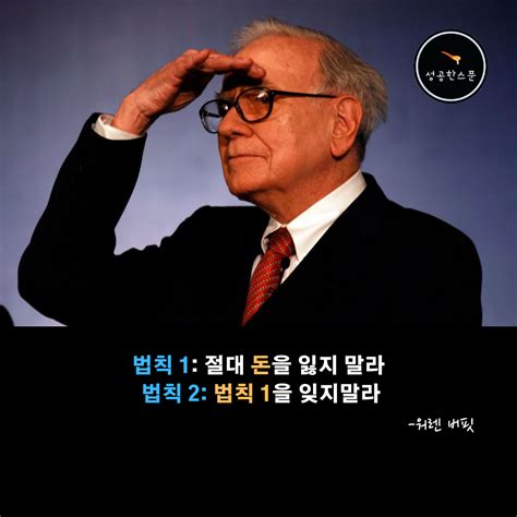 성공한스푼 워렌 버핏은 합리적으로 투자를 해서 절대 절대 절대 돈을 잃어서는 안된다고 강조해요 왜