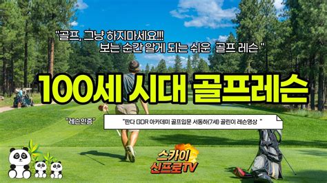 100세 시대 골프 는 꼭 배워야 합니다 그냥 하지 마세요 골프의 원리를 알면 골프가 쉬워집니다 골프입문 30일 서동하7세 골린이의 아이언샷과 드라이버 스윙