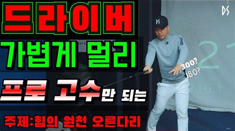 드라이버 잘치는 법 그냥 편하게 쓰는것이 아닙니다 저대로 알고 써야 하는곳 닥치고스윙 김준년프로 Youtube