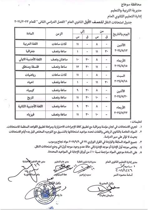 جدول امتحانات الصفين الأول والثاني الثانوي محافظة سوهاج الترم الثاني