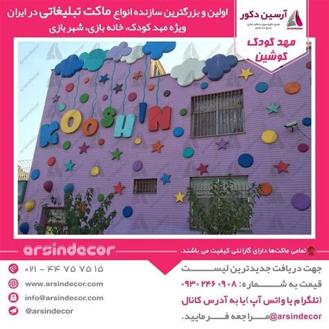 👭نمای مهد کودک کوشین👬 بهترین مکان برای تبلیغ مهد کودک ها، نمای