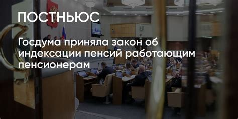 Госдума приняла закон об индексации пенсий работающим пенсионерам
