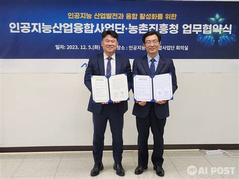 Ai사업단‧농촌진흥청 협력 체계 구축 Ai와 농업의 융합 고품질 데이터로 농업의 미래 연다”