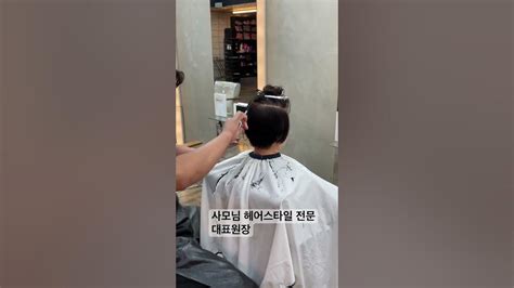 20년간 사모님머리만한 대표원장 시니어헤어스타일 엄마머리 사모님헤어 부평사모님머리 인천중년헤어스타일 중년머리 Youtube