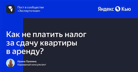 «Как не платить налог за сдачу квартиры в аренду — Яндекс Кью