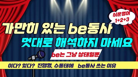 이다 있다 수동태 진행형에 Be동사 쓰는 이유 Youtube