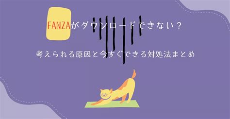 Fanza録画が真っ黒になる原因と解決策｜動画・ライブを確実に保存する方法【2025年最新】