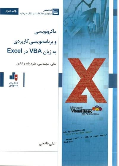 خرید و قیمت کتاب ماکرونویسی و برنامه‌نویسی کاربردی به‌زبان Vbaدر Excel اثر فاتحی انتشارات بورس ترب