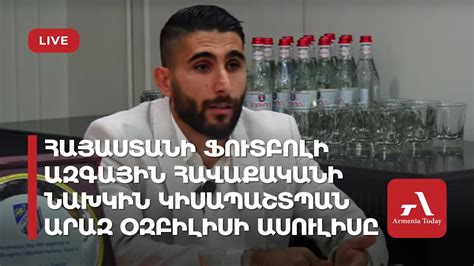 Ուղիղ Հայաստանի ֆուտբոլի ազգային հավաքականի նախկին կիսապաշտպան Արազ Օզբիլիսի ասուլիսը Youtube