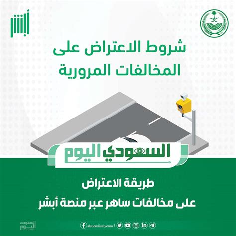 كيف تقدم اعتراضاً ناجحاً على مخالفة قطع الإشارة الصفراء ساهر في 2024