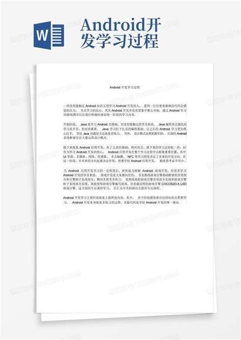 Android开发学习过程 Word模板下载编号qjwzrgez熊猫办公