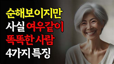 순해보여도 절대 만만하지 않은 사람의 4가지 특징 여우같은 똑똑한 사람 지혜로운 사람이 되는방법 철학 오디오북
