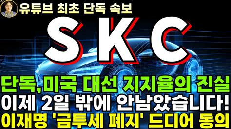 Skc 주가전망 단독 미국 대선 지지율의 진실 이제 2일 밖에 안남았습니다 이재명 금투세 폐지 드디어 동의 Youtube