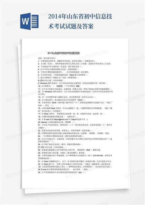 2014年山东省初中信息技术考试试题及答案word模板下载编号qkjwompa熊猫办公
