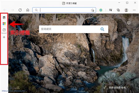 Microsoft Edge 加入「垂直索引標籤」功能，讓分頁標籤移動到左側邊欄