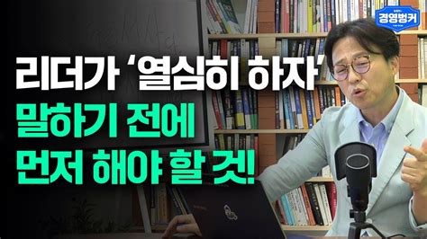 열심히 일해라 라고 말하기 전 리더경영자가 먼저 해야 할 일 리더십 Youtube