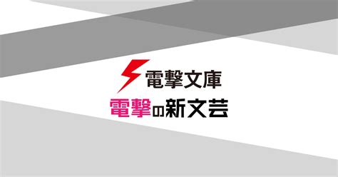 人妻教師が教え子の女子高生にドはまりする話 書籍情報 電撃文庫・電撃の新文芸公式サイト