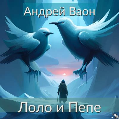 Лоло и Пепе - слушать аудиокнигу онлайн | Ваон Андрей