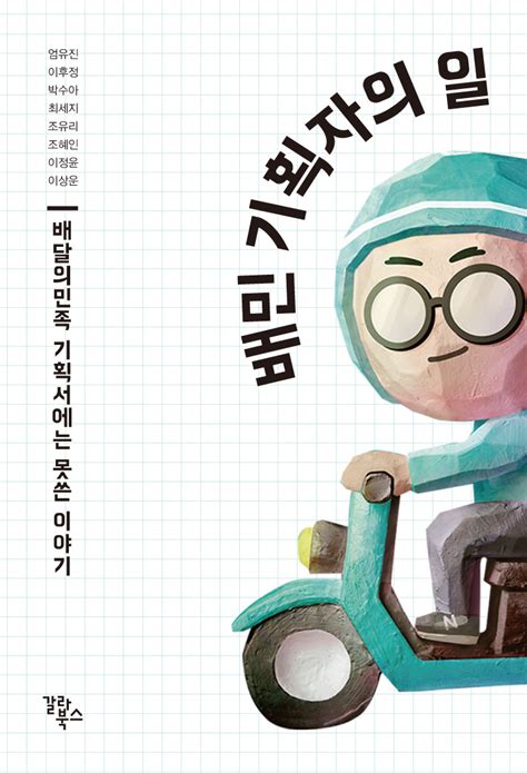 새책 배달의민족 기획서에는 못 쓴 이야기