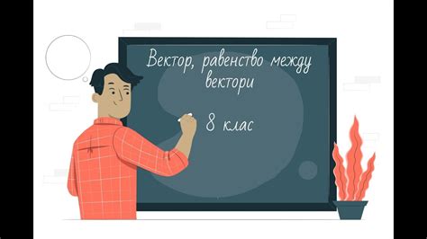 Решаване на задачи от Вектор и равенство между вектори 8 клас Youtube