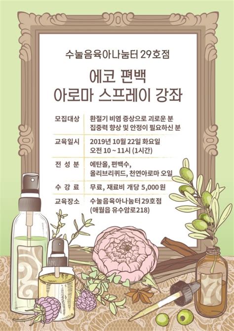 제주 무료 원데이클래스 강좌 제주 천연 화장품 원데이클래스만들기 체험 And 에코 편백 아로마 스프레이 무료 강좌 제주 애월읍 유수암 누리터 문화센터 네이버 블로그