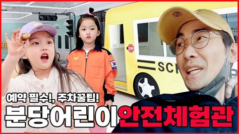 분당 안전 어린이체험 오랫만에 율동공원으로 나들이 나왔어요 Youtube