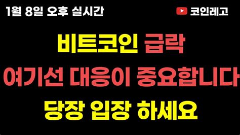 1월 8일 오후 실시간 비트코인 대피방 얼른 들어와서 돈 벌어가세요 비트코인 알트코인 알트코인추천 코인단타매매기법 Youtube