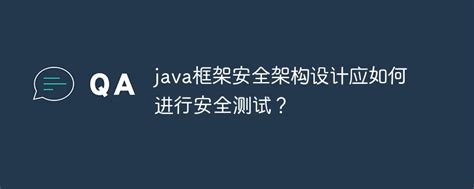 java框架安全架构设计应如何进行安全测试 叮当号