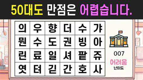 50대도 만점은 어렵습니다 치매예방퀴즈 숨은단어찾기 단어퀴즈 치매예방활동 치매테스트 어려움 007