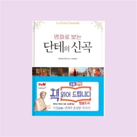 단테 줄거리와 베아트리체 고전시가 고전문학읽기 스테디셀러 인문학베스트셀러 네이버 블로그