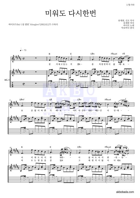 바이브 미워도 다시한번 악보