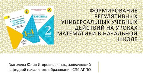 Формирование регулятивных универсальных учебных действий на уроках математики в начальной школе