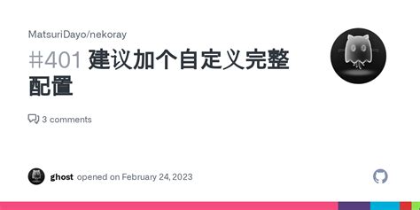 建议加个自定义完整配置 Issue MatsuriDayo nekoray GitHub