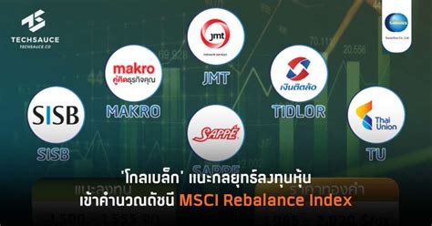 โกลเบล็ก แนะกลยุทธ์ลงทุนหุ้นเข้าคำนวณดัชนี Msci Rebalance Index Techsauce