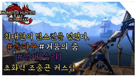 【mhrise선브레이크 커스텀】돌파구x거품의춤x업개 수라 조충곤 커스텀 Youtube