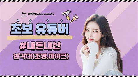 내돈내산vlog 초보유튜버 촬영장비 뭘쓸까알파믹 올인원 Youtube