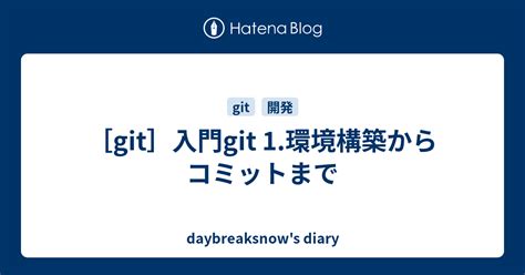 Git 入門git 1環境構築からコミットまで Daybreaksnows Diary