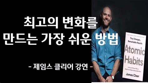 최고의 변화를 만드는 가장 쉬운 방법 아주 작은 습관의 힘 미래를 바꾸어 줄 습관의 알고리즘 제임스 클리어 자기계발 동기부여 오디오북 성공