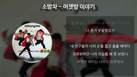소방차 어젯밤 이야기 가사lyrics Youtube