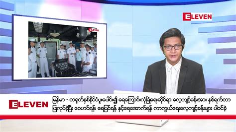 ဒီဇင်ဘာ ၃ ရက်မနက်ခင်းသတင်းအစီအစဉ် Youtube