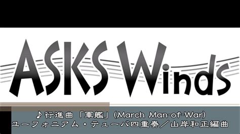 『行進曲「軍艦」march Man Of War』ユーフォニアム・テューバ四重奏／山岸和正編曲 Youtube