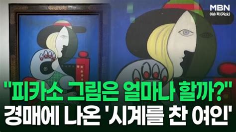피카소 그림은 얼마나 할까 경매에 나온 시계를 찬 여인 外 이슈픽 ZUM TV