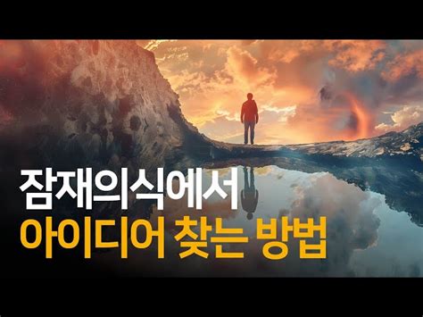 머리를 쥐어짜지 말고 본능에 맡겨 새로운 아이디어 찾는 방법 세상을 바꾸는 창의성 Ted 강연 100