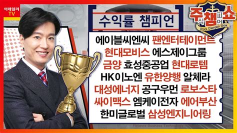 금양효성중공업현대로템한미글로벌삼성엔지니어링싸이맥스엠케이전자에어부산대성에너지공구우먼로보스타hk이노엔유한양행알체라현대모비스주식 챔피언 쇼