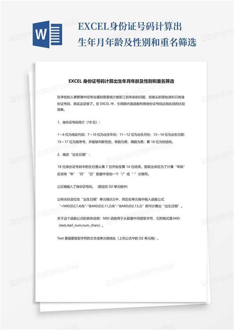 excel身份证号码计算出生年月年龄及性别和重名筛选word模板下载 编号lykmpjdy 熊猫办公