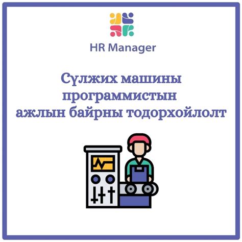 Ажлын байрны тодорхойлолт Hrmanager