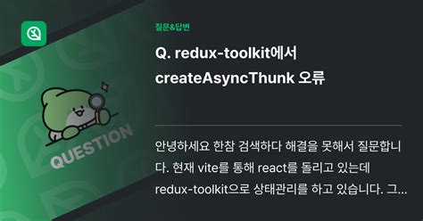 Redux Toolkit에서 Createasyncthunk 오류 인프런 커뮤니티 질문and답변