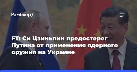 Си Цзиньпин предостерег Путина от применения ядерного оружия на Украине Рамблер новости