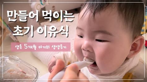 육아브이로그 요리 초보가 공부하며 배운 초기이유식 🥣 5개월 아기 반응은 🤔 │이유식레시피 │ 이유식시작 체크리스트 │ 다이소꿀템 후기 │ 이유식 잘 먹는 꿀팁
